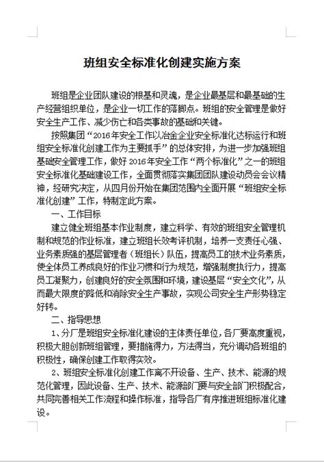 班组安全标准化实施方案Word模板 我拉网