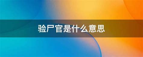 验尸官是什么意思 业百科