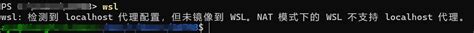 Wsl安装ubuntu2404及wsl 检测到 Localhost 代理配置，但未镜像到 Wsl。nat 模式下的 Wsl 不支持 Localhost 代理。的解决办法 知乎