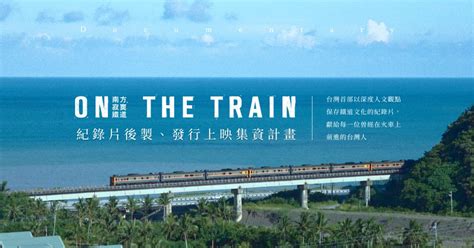 金馬獎導演新作《南方，寂寞鐵道》紀錄片，集資重現台鐵舊時代記憶！ 群眾觀點