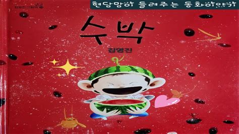수박 잠자리동화 동화책읽어주기 수면동화 꿀잠동화 창작동화 책 읽어주는 엄마 Youtube