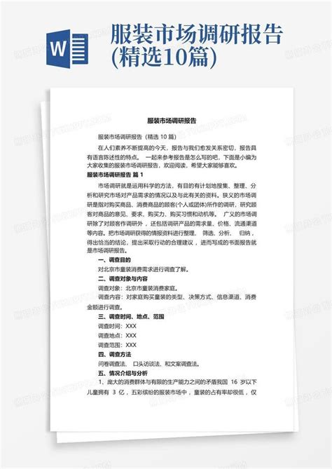 服装市场调研报告 精选10篇 Word模板下载 编号lnydokxn 熊猫办公