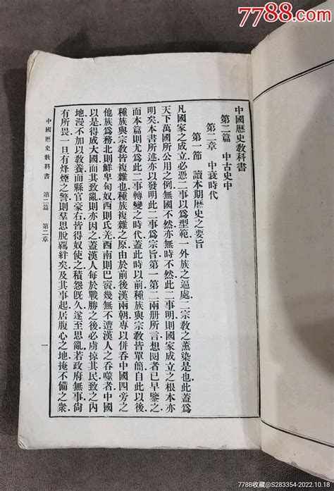 民国《中国历史教科书》第二篇民国旧书麒麟堂壹号店【7788收藏】