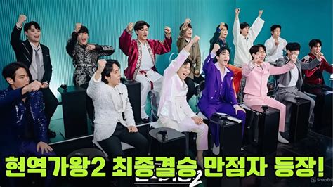 현역가왕2 최종결승 만점자 등장 박서진·진해성 충격점수 공개 추가합격 단 1명의 정체는현역가왕2 진해성 박서진 Youtube