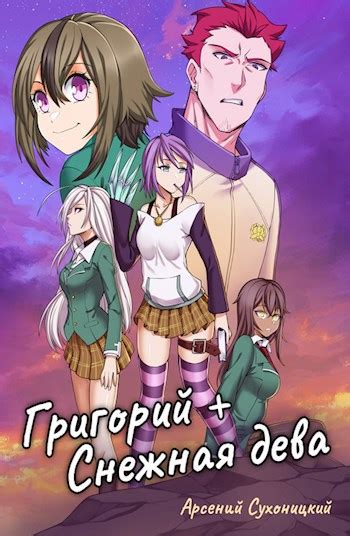 Григорий Снежная дева Robo Ky читать книгу в онлайн библиотеке Опубликовано 10 мар