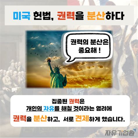 취지는 같지만 결과는 달랐다 미국 혁명 Vs 프랑스 혁명 자유기업원