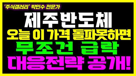 제주반도체 거대세력 매집 마무리 남은건 차익실현 타이밍입니다 Youtube