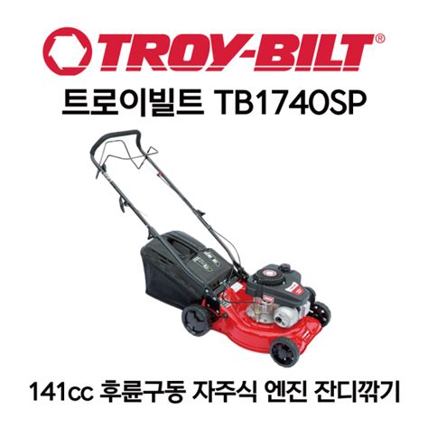 트로이빌트 소형 자주식 잔디깍기 Tb1740sp 141cc 하우숩