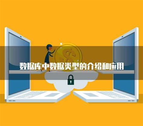 数据库中数据类型的介绍和应用 阿里云数据库 重庆典名科技 数据库中数据类型的介绍和应用 阿里云数据库 重庆典名科技