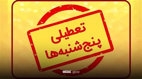 اطلاعیه مهم وزارت کشور در مورد تعطیلی سراسری همه اداره‌ها در روزهای پنچشنبه‌ همشهری آنلاین