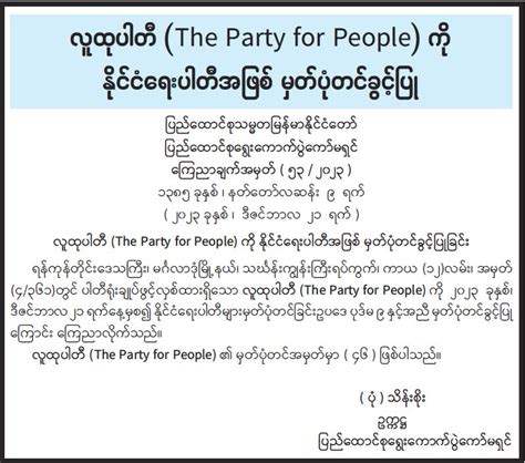လူထုပါတီ The Party For People ကို နိုင်ငံရေးပါတီအဖြစ် မှတ်ပုံတင်ခွင့်ပြု Ministry Of Information