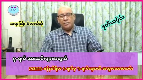 2023 ဇန်နဝါရီလ 1 ရက်မှ 7 ရက်နေ့အထိ ဗေဒင် ဒုတိယပိုင်း Sanzarnibo ဗေဒင်2023 စံဇာဏီဘို Tarot