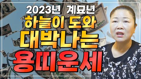 🌟2023년 운세🌟 계묘년 하늘이 도와 대박나는 용띠운세 용띠에게 생길 큰 변화들 64년생 76년생 88년생 00년생 23세 35세 47세 59세 용띠 운세