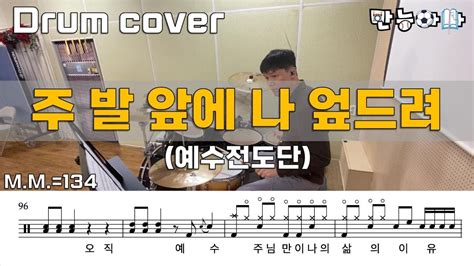 주 발 앞에 나 엎드려 One Way 예수전도단 드럼커버 Drumcover 드럼악보 Drumsheet Drumscore [fathers Drum] Youtube