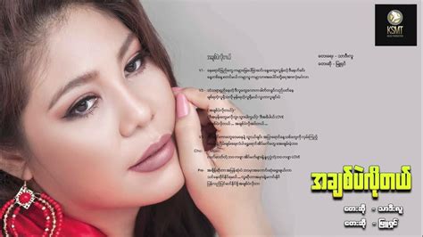 အချစ်ပဲလိုတယ် ဆင့်မေဖူး မြူရှင် ️ တေးရေး သာဒီးလူ Youtube