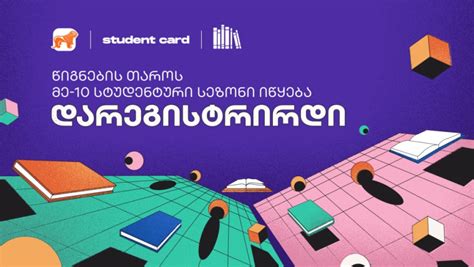 საქართველოს ბანკის მხარდაჭერით წიგნების თაროს სტუდენტური სეზონი იწყება დარეგისტრირდი და