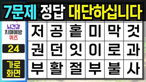 7문제 정답자 정말 대단하십니다 숨은단어찾기 치매예방퀴즈 단어찾기 치매예방활동 치매테스트 숨은단어찾기 Youtube