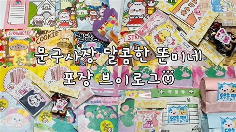 🤍포장 브이로그🤍 포용 문구사장 좋은소리 포장asmr 같이포장해요 힐링 되는 포장 소리 다꾸 바스락 소리 알고리즘 포용계 브이로그 Youtube