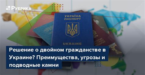 Решение о двойном гражданстве в Украине Преимущества угрозы и подводные камни Рубрика