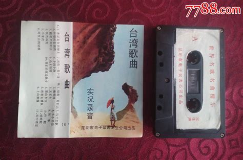 云南早期带台湾歌曲实况录音 磁带 卡带 7788商城
