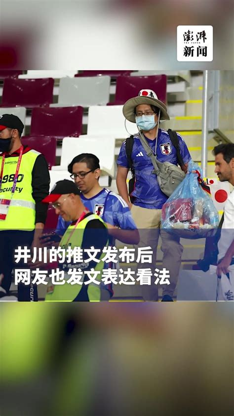 球迷赛后捡垃圾被夸，日本造纸大王却怒斥：“奴隶本性”凤凰网视频凤凰网