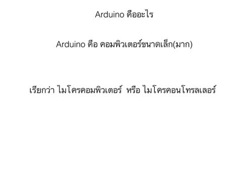 Arduino คืออะไร Pdf