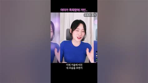 여자가 목욕탕에서 다른 여자 볼 때 Youtube