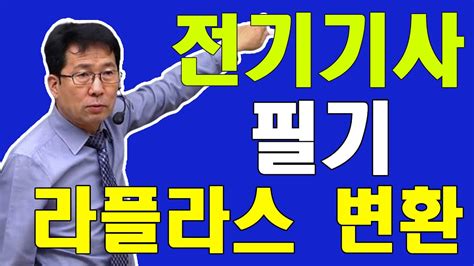 전기기사 필기 라플라스 변환 Youtube