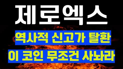 제로엑스 역사적 신고가 탈환 이 코인 무조건 사놔라 Youtube