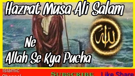 Hazrat Musa Ali Salam Ne ALLAH Se Kya Pucha Allah Ki Rahmat Beamish
