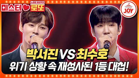 미스터로또 다시 맞붙은 로또 서열 1등 Vs 승률 1등 박서진의 꽃길 Vs 최수호의 내 하나의 사랑은 가고♬ Tv조선조이 Tv Chosun 231019