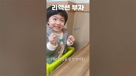 리액션 부자 해영이가 찐 행복할 때 Shorts 힐링영상 조카바보 이모랑 귀요미 29개월 해피바이러스 Youtube