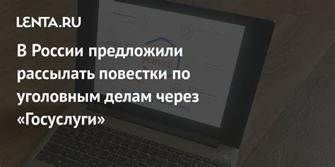 В России предложили рассылать повестки по уголовным делам через «Госуслуги Общество Россия