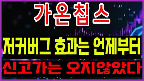 가온칩스 가온칩스주가전망 가온칩스주가 가온칩스목표가 저커버그 효과는 언제부터 신고가는 오지않았다 메타 저커버그 손정의 Ai반도체 D램 Youtube