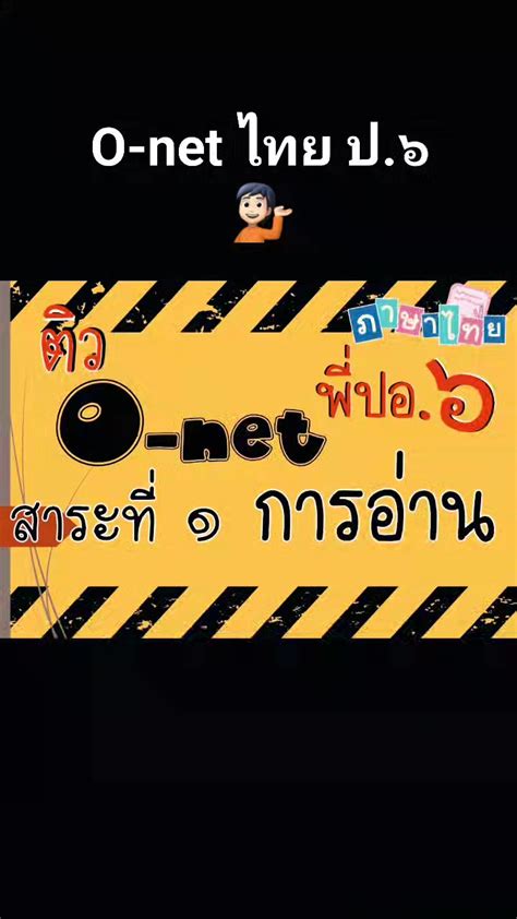 💁🏻 ติว O Net ภาษาไทย ป ๖ สรุปเนื้อหาที่ออกข้อสอบ Ppt ติวเข้มข้อสอบ