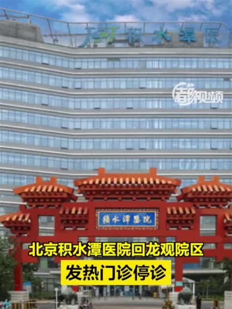 停诊北京积水潭医院回龙观院区发热门诊 患者 新冠肺炎 新浪新闻