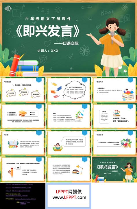 部编版六年级语文下册口语交际即兴发言课件PPT模板下载 LFPPT