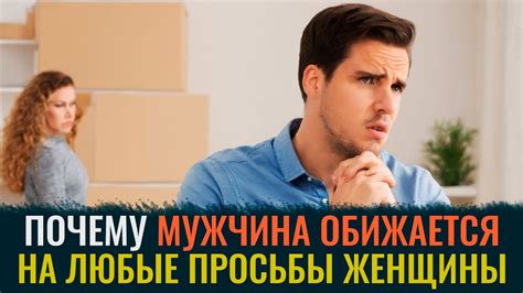 Что делать если мужчина обижается на каждую мою просьбу Youtube