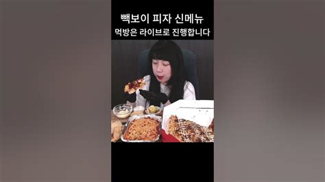 Mukbang 빽보이피자 신메뉴 열탄불고기 필리치즈불고기 Pizza Shorts 쇼츠 먹방 Korea Asmr 한입만 토크 라이브 백종원 빽보이