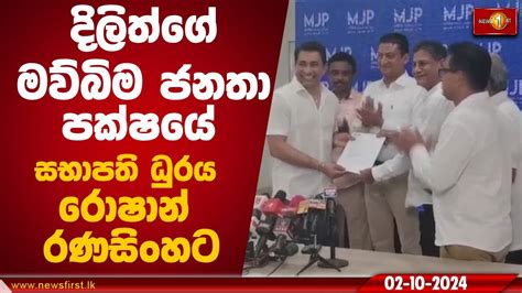 මව්බිම ජනතා පක්ෂයේ සභාපති ධුරයට රොෂාන් Fad Youtube