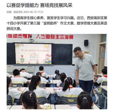 以赛促学提能力 赛场竞技展风采 高新十四小