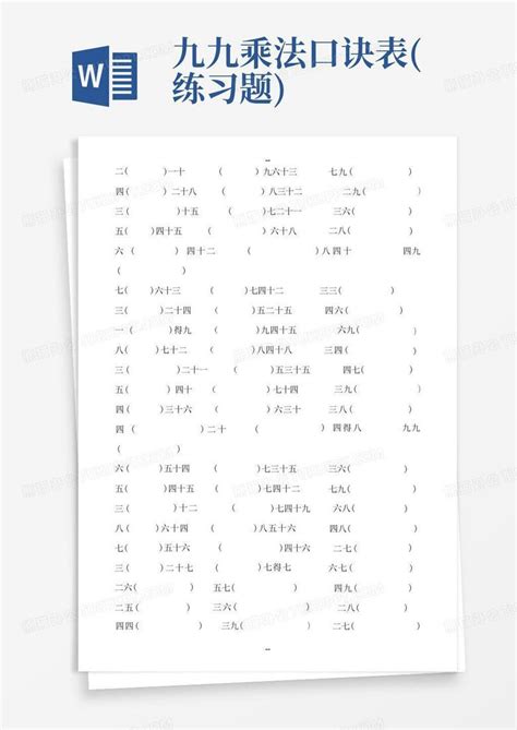 九九乘法口诀表 练习题 Word模板下载 编号qzwbwobk 熊猫办公