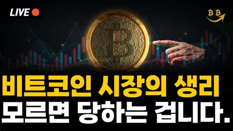 비공개 라이브 편집본 비트코인과 이더리움 알트코인을 움직이는 코인시장의 원리 세력에게 당하지 않는 계좌 운용법까지