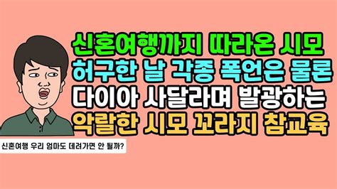 실화사연 신혼여행까지 따라온 시모 허구한 날 각종 폭언은 물론 다이아 사달라며 발광하는 악랄한 시모 꼬라지 참교육