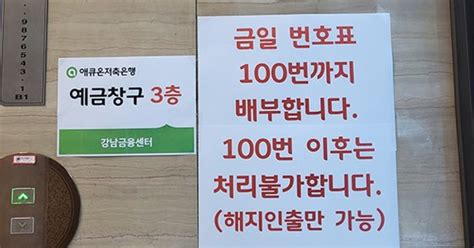 6대 예금 잡아라”새벽 3시에 줄서고 저축은행은 연장근무