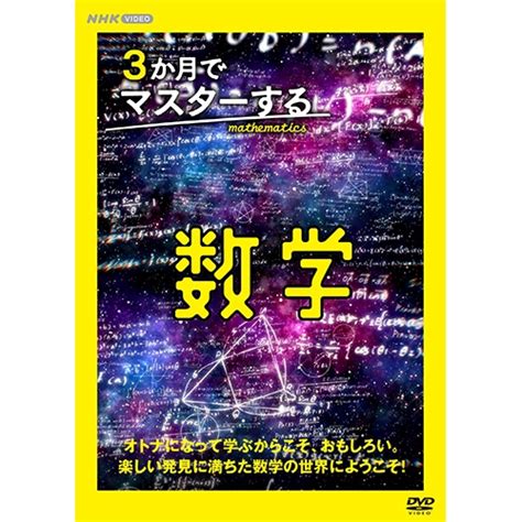 3か月でマスターする数学 Dvd Box 全3枚｜教養・思想・学問｜dvd