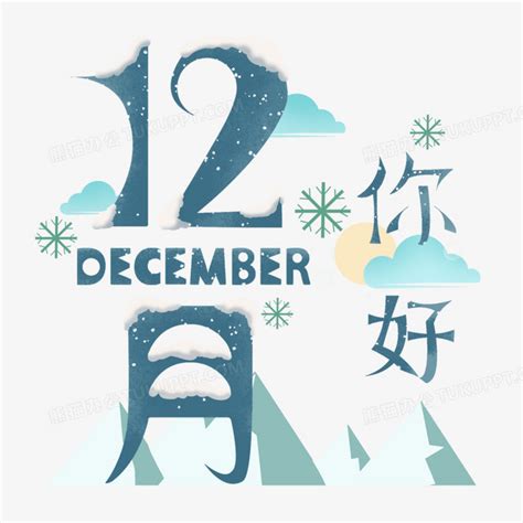 12月你好冬季创意艺术字PNG图片素材下载 你好PNG 熊猫办公