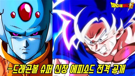 [드래곤볼 슈퍼]무의식의 극의 오공을 위협하는 새로운 에피소드 최초공개 Youtube