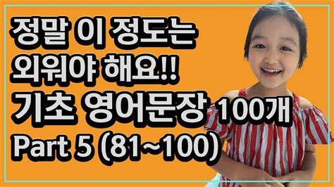 실생활에서 가장 많이 사용하는 왕초보가 반드시 외워야할 영어문장 100개 Part 581~100 저절로 외워지는 영어반복