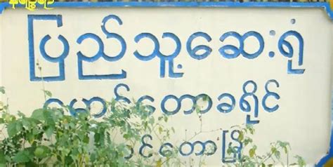 မောင်တောခရိုင်ဆေးရုံအုပ် ဒေါက်တာနုကေသီစံနှင့် သမားတော်တစ်ဦးကို စစ်ကောင